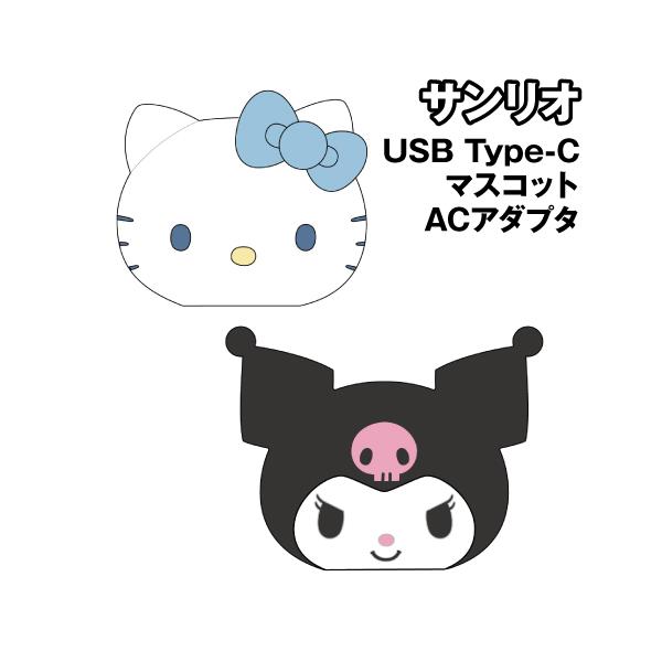 サンリオデザインのACアダプタです！家庭用のコンセントに差し込み使用するタイプのACアダプタです。かわいいマスコットタイプ！USB Type-C出力端子の差し口が2口あり、同時に2本のケーブルを挿したまま使えてとても便利。コンセントプラグ部...