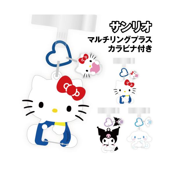 サンリオデザインのリングアクセサリとカラビナのセットです。マルチリングホルダーはスマホケースに挟んで使うスマホリング。リングに指を通してスマホ本体を持てば、スマートフォンの持ちやすさが向上し落下防止に役立つ!カラビナはキャラクターモチーフの...