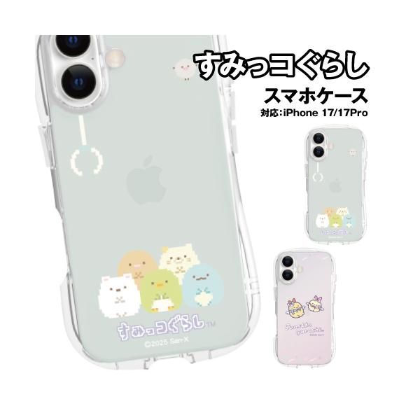 すみっコぐらしデザインのスマホケースが登場！iPhone17/17Pro対応、軟質なTPU製のソフトタイプのケースです。エアクッション構造と軟質素材でiPhoneを傷から守る！独特の側面が湾曲した形状でグリップしやすく持ちやすい。側面一体型...