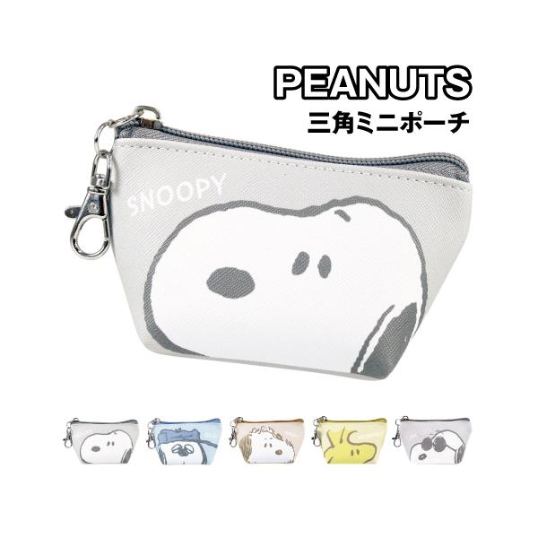 ピーナッツデザインの三角ミニポーチです。マチ付きでしっかりした造りで使いやすく、ミニサイズなので目薬や飲み薬、小銭などカバンで行方不明になりやすいものをしっかり収納。ナスカン付きなので、引っ掛けて便利に持ち運べます。スヌーピー:SN-554...