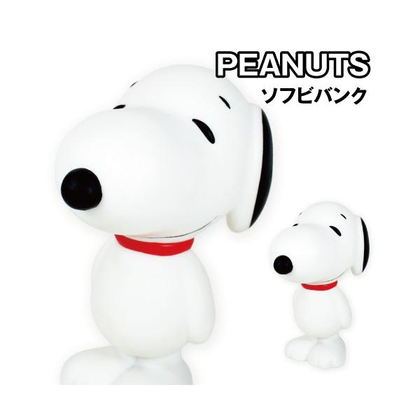 ピーナッツデザインの貯金箱です。ファニーアートデザインのとってもかわいい貯金箱。ソフビ製でコインの取り出しは底にある取り出し口から可能です。うしろにコイン投入用のスロットが開いています。ノーマル:SN-5545491SNメーカー：ティーズフ...