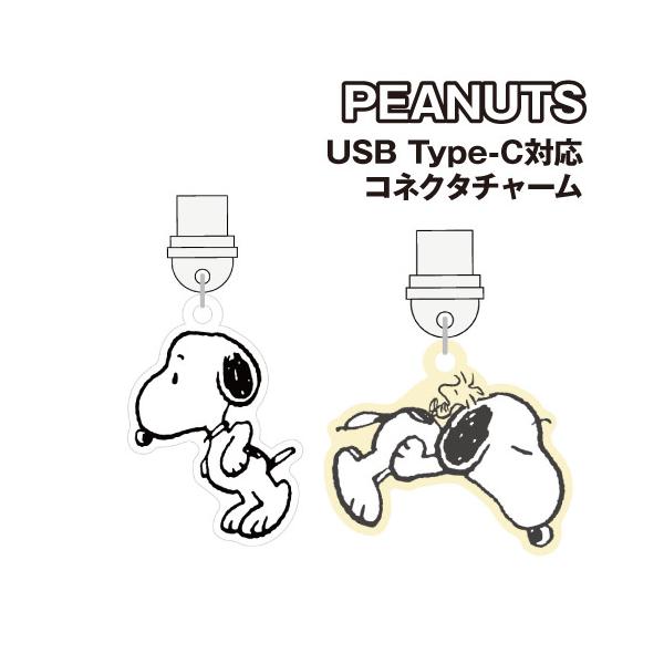 ピーナッツデザインのコネクタチャームが登場です！iPhoneなどのUSB-Cコネクタに差し込んで使うアクセサリーピン。ほこりや汚れの侵入を防ぎ、コネクターをガード。ラバー製のチャームがかわいく飾ります。※接続機器のコネクター周辺形状によって...