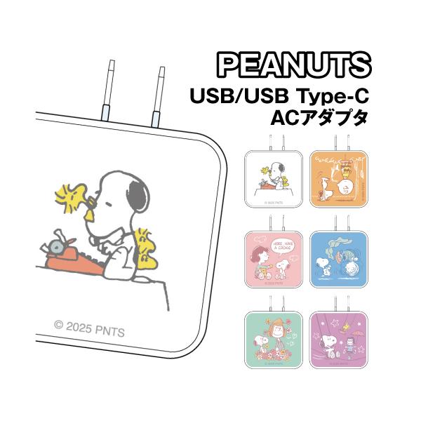 ピーナッツデザインのACアダプタです！家庭用のコンセントに差し込み使用するタイプのACアダプタです。USB Type-C出力端子の差し口が2口あり、同時に2本のケーブルを挿したまま使えるとても便利なアダプターです。コンセントプラグ部分が収納...