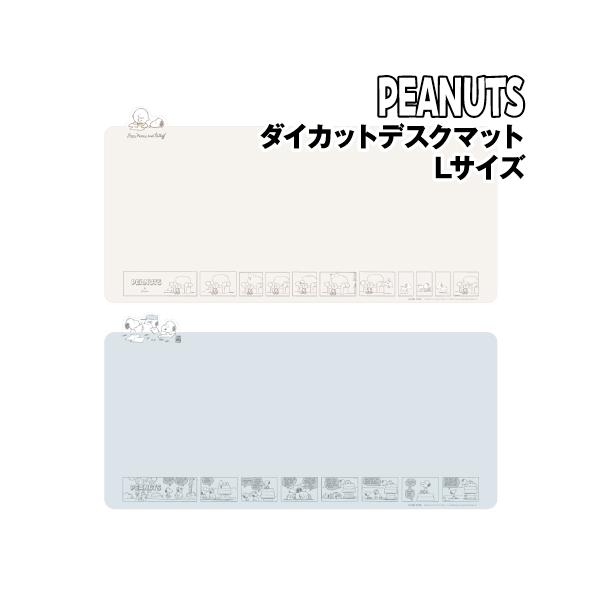 大人気スヌーピーでおなじみ、チャールズ・モンロー・シュルツが1950年から書き始めた漫画『ピーナッツ』のグッズです。ピーナッツデザインのデスクマットが登場！デスクなど平らなスペースで使用できる大型サイズのマット。デスク周りをお好みのキャラク...