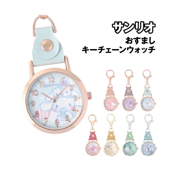 サンリオキャラクターデザインの吊り下げ式の時計です。ナスカンフックでバッグなどに簡単に取り付けられるおしゃれな時計。淡いカラーのイラストがかわいい。普段はバッグチャームキーチェーンとして違和感なく持ち歩き。普段使いからプレゼントまで。ハロー...