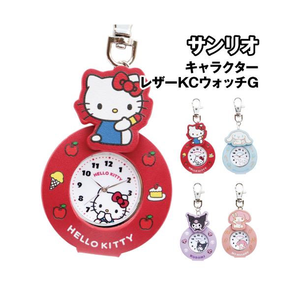 サンリオキャラクターズデザインの吊り下げ式の時計です。キーチェーンタイプでバッグなどに取り付けられるおしゃれな時計。時計本体は合皮製ポーチに挟まれ、キャラクターがデザインされた文字盤がオープンなデザイン。バッグチャームとして持ち歩き。ハロー...