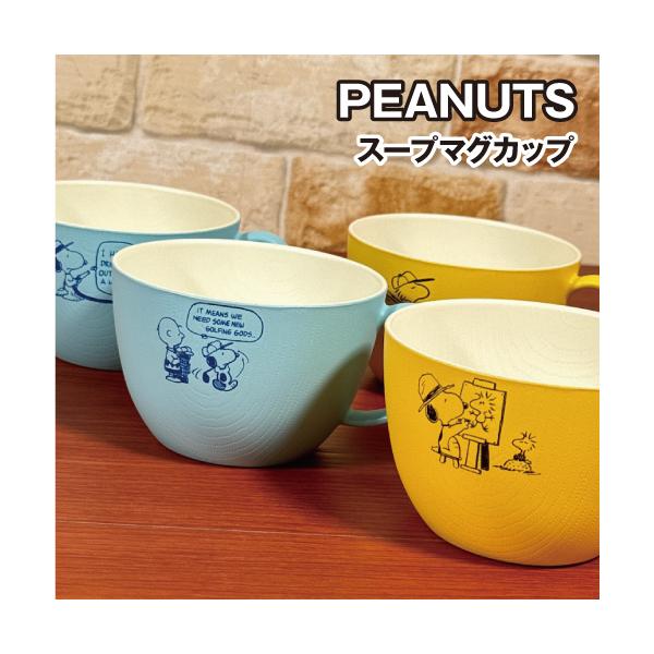 大人気スヌーピーでおなじみ、チャールズ・モンロー・シュルツが1950年から書き始めた漫画『ピーナッツ』のグッズです。ピーナッツデザインのスープマグです。樹脂製で軽く、おしゃれなデザインで幅広い年齢層の方にも安心して使える割れにくい食器です。...