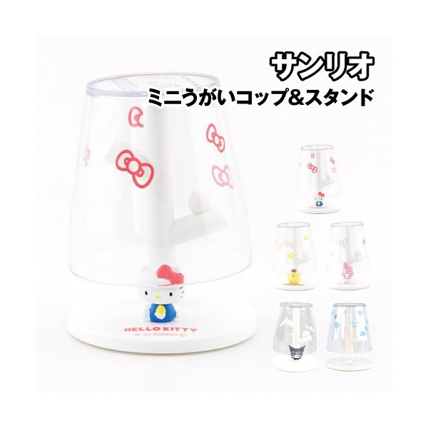 サンリオキャラクターデザインのミニうがいコップ＆スタンドのセットです。歯磨きやうがいに便利、軽くて丈夫なコップ。小さなお子様も持ちやすい手のひらサイズ。コップを使ったらセットのスタンドに掛けて水切り、衛生的に使えます。スタンドにはフィギュア...