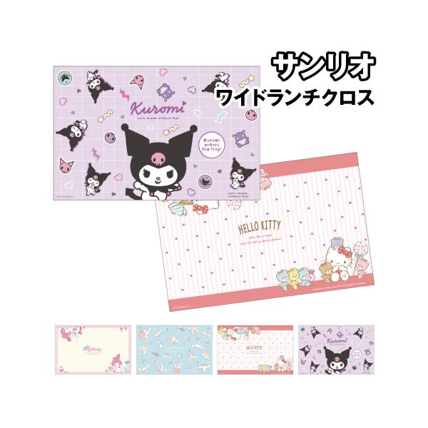 サンリオキャラクターデザインのワイドランチクロスです。ワイドサイズでお弁当を包みやすい。長方形タイプなので、机に敷いたり足の上にのせて使うのにも便利学校机(想定サイズ:H450×W:650mm)にぴったり。ポリエステル素材でしわになりにくく...