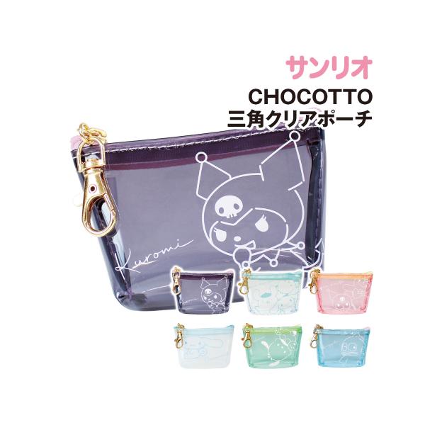 サンリオキャラクターデザインのCHOCOTTO三角クリアポーチです。クリアでかわいいクリアポーチ。キャラクターによってカラーが異なりとってもカラフルです。ナスカン付きでカバンなどに簡単にかけれるので持ち運びにとっても便利。クロミ:SR-55...