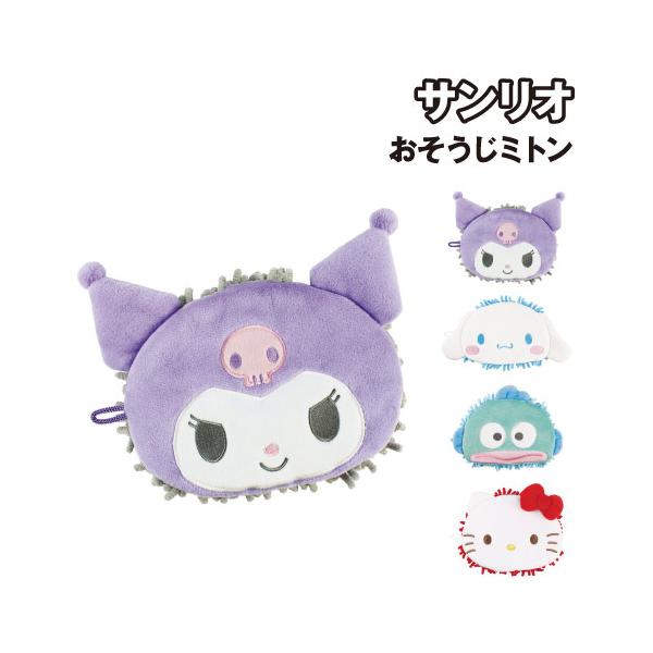 サンリオキャラクターデザインのおそうじミトンです。ラクにおそうじができる手にはめて使うミトンタイプのモップです。うらがわのモップでホコリをキャッチ。表はキャラの顔になっているので、使わない時は飾っておけばOK。直ぐに使いたいときなど、手の届...