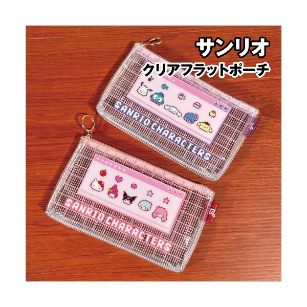サンリオキャラクターデザインのフラットポーチです。透明で大きめサイズの大容量だから、ペンポーチや化粧ポーチとしても使える。中が見えるから領収書や書類などの持ち運びにも使える。ファスナーはリングタイプで、カバンに引っ掛けたり、ストラップでつる...