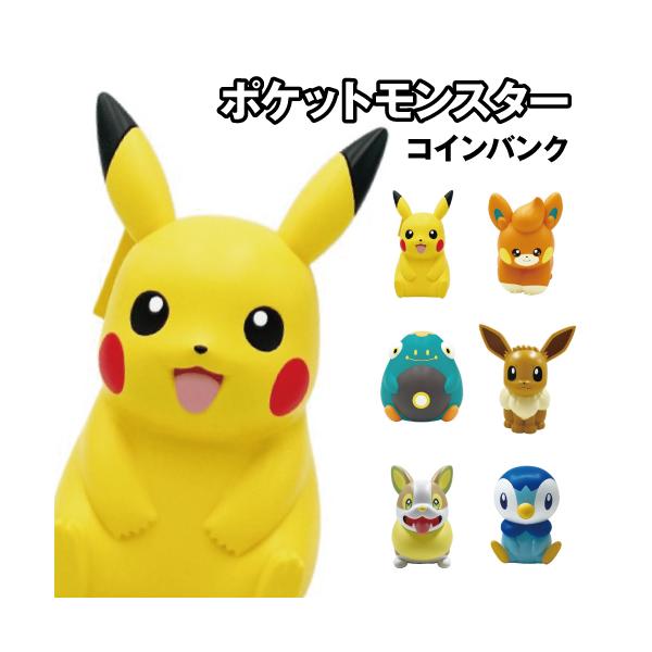 ポケモンのコインバンクの登場です。新しい仲間も追加！本体は手触りも良いソフビ製で硬貨用の貯金箱です。底面には開閉できるフタがついており、硬貨を取り出すことが出来ます。ピカチュウ・パモ・ワンパチ・ポッチャマは、500円硬貨で40枚、2万円分貯...