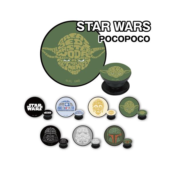 STAR WARSデザインのPOCOPOCOが登場！上部をくるっとひねると本体がポコッ！と飛びる。スマホを使用するときは指をひっかけて安定感がアップ！使わないときはフラットに収納もできます！スタンドとしても利用できるからとっても便利♪※貼り...