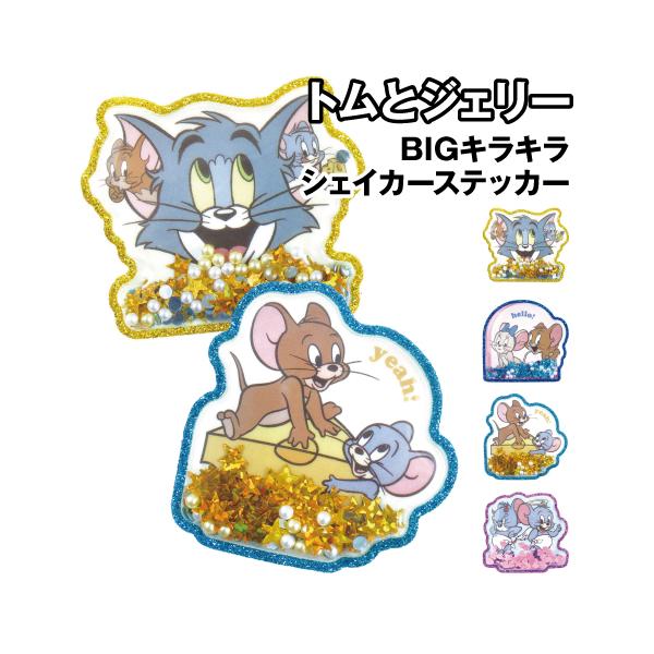 トム＆ジェリーデザインのステッカー。シールの中にキラキラシャカシャカのホログラム＆パールスパンコール入り。振ったり傾けると中のスパンコールが動きます。シールのふちはキラキラのグリッター仕様。軽くふっくらした形状。大き目のサイズでとっても目立...
