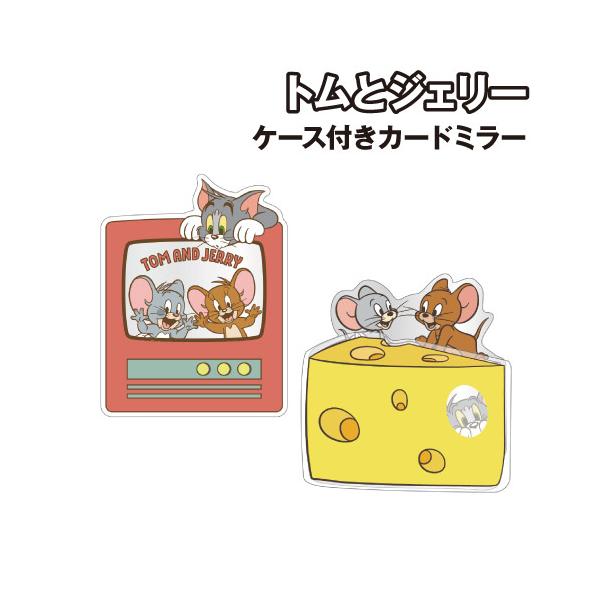 トム＆ジェリーデザインのカードミラーです。割れにくく安全なアクリルミラー。持ち運びしやすいケース付き。安全・軽量・コンパクトで使いやすい。TV:TJ-5545267TV/4548626248193CH:TJ-5545268CH/454862...
