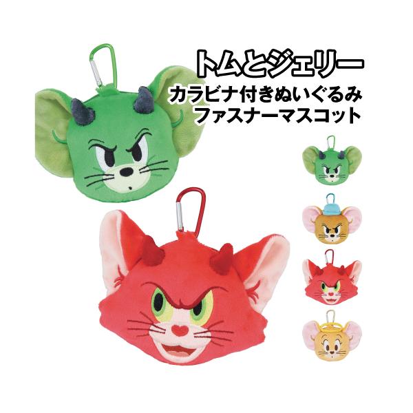 トム＆ジェリーデザインのファスナーマスコットです。カラビナ付きで便利なマスコット.ファスナーを開けるとポーチになっていて、コスメグッズやカードや小銭など細かいものを整理するのに便利です。見た目はマスコットなので、カバンなどに付けても違和感が...