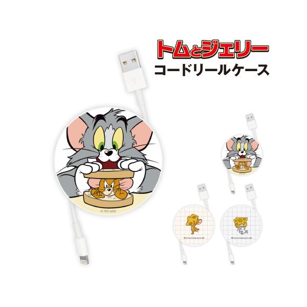 ネコのトムとネズミのジェリーのドタバタ劇でおなじみのアメリカ生まれの人気アニメ「トム＆ジェリー」のグッズです。トム＆ジェリーデザインのコードリールケースです！充電ケーブルなどのコード類を巻いてすっきり、コンパクトに収納できるケースです。小さ...