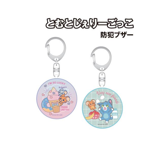 トムとジェリーのショートアニメ、とむとじぇりーごっこデザインの防犯ブザーが登場です！本体を引っ張ると音が鳴ります。引っ張ったピンの部分を本体に押し込むとブザー音が止まります。お子様の防犯対策に携帯して、塾帰りや通学などリスクを軽減。女性の通...