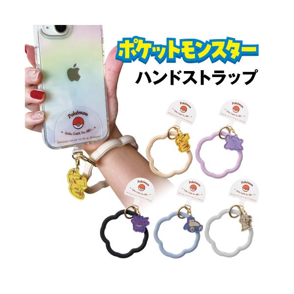 ポケットモンスターデザインのスマホ用ハンドストラップです。ケースの充電用の穴にストラップシートを通してスマホをケースに装着するだけ。わっか部分に手首を入れて落下防止!ストラップシートはモンスターボールのデザインでクリア系のケースに入れて使っ...