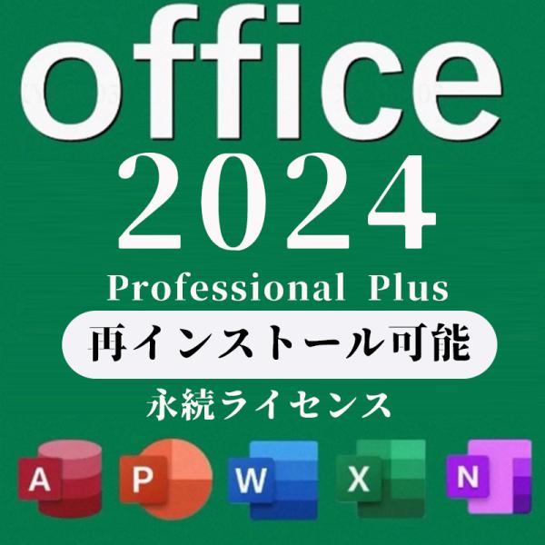 Microsoft Office Professional Plus 2024 プロダクトキー・マイクロソフトから発行された「正規プロダクトキー」です。32ビット/64ビット インターネット認証が可能です。・月額性のサブスクリプション版では...
