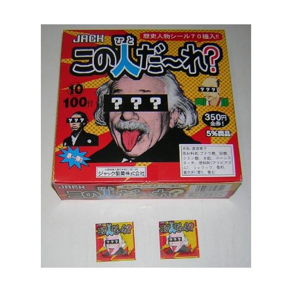 この人だーれ100付ジャック製菓懐かしの駄菓子駄菓子お菓子送料無料あすつくこのひとだーれこのひとだあれコノヒトダーレ※免責事項※　商品画像はイメージとなりまして、パッケージ変更・内容量の規格変更がある場合がございます。また商品をより安価でご...