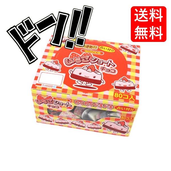 いちごショートチョコ1箱80コ入り丹生堂懐かしの駄菓子駄菓子お菓子送料無料あすつくいちごしょーとちょこイチゴショートチョコ苺ショートチョコいちごショートチョコ※免責事項※　商品画像はイメージとなりまして、パッケージ変更・内容量の規格変更があ...