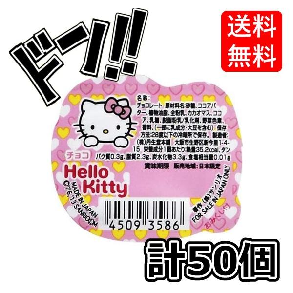 ハローキティチョコおみくじ50個丹生堂本舗懐かしの駄菓子駄菓子お菓子送料無料あすつくはろーきてぃちょこハローキティーチョコはろーきてぃーチョコ※免責事項※　商品画像はイメージとなりまして、パッケージ変更・内容量の規格変更がある場合がございま...