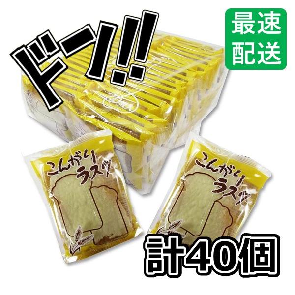 三河屋ベーカリーこんがりラスク40枚入懐かしの駄菓子駄菓子お菓子送料無料あすつくらすくラスクこんがりらすくこんがりラスクみかわやべーかりーミカワヤ※免責事項※　商品画像はイメージとなりまして、パッケージ変更・内容量の規格変更がある場合がござ...