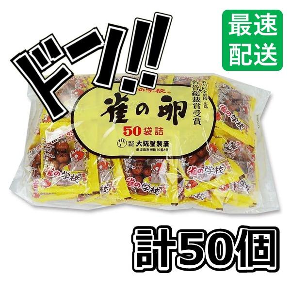 雀の卵50個入大阪屋製菓懐かしの駄菓子駄菓子お菓子送料無料あすつくすずめのたまごスズメノタマゴすずめスズメ雀のたまごタマゴ玉子卵※免責事項※　商品画像はイメージとなりまして、パッケージ変更・内容量の規格変更がある場合がございます。また商品を...