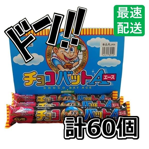 チョコバット60本入サンリツ駄菓子チョコ懐かしの駄菓子駄菓子お菓子送料無料あすつくちょこばっと※免責事項※　商品画像はイメージとなりまして、パッケージ変更・内容量の規格変更がある場合がございます。また商品をより安価でご提供させて頂くに際しま...