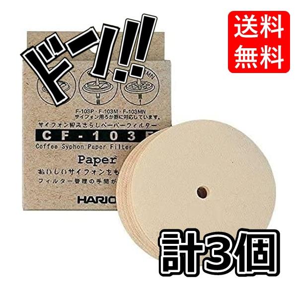 「商品情報」日本では、HARIO100コーヒー紙のフィルターcf-103eサイホンf-103pf-103mf-103mnを解除する必要はありませんこれらのサイホン:mca-3nca-3htf-21つのパッケージは100フィルタは表示されませ...