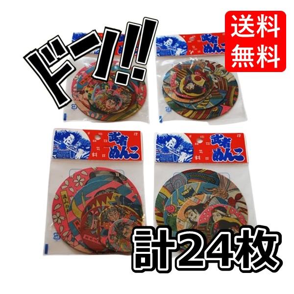 「商品情報」丸メンコ24枚武者メンコ6枚入り4セット「主な仕様」武者丸メンコ5種類のサイズが合計24枚で1セットです。1袋は丸メンコ6枚入り（直径5cmタイプは2枚）4袋で1セットです。メンコはとても裏返すの難しいです、出来ない場合でも返品...
