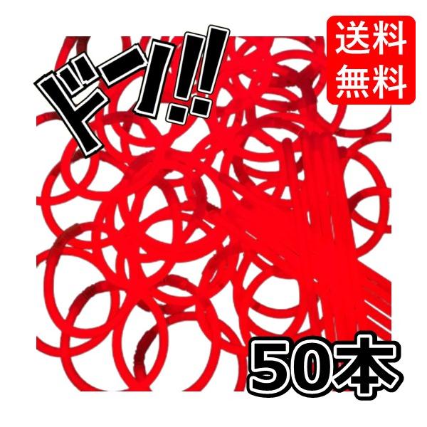 「商品情報」光るルミカブレスレット50本セット！単色50本セットなのでコンサートで推しカラーまとめ買いが出来ます。「主な仕様」商品名：光るルミカブレスレット50本セットブランド：株式会社ルミカ発光時間：4〜6時間サイズ(1本あたり)：直径6...