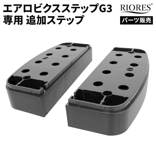 【発売日：2019年11月12日】※こちらの商品は「RIORES エアロビクスステップ マット付き 高さ3段調整 G3」専用 追加 脚パーツとなります。本体は付属しませんので、よくご確認の上ご注文ください。自社ブランド「RIORES」をはじ...