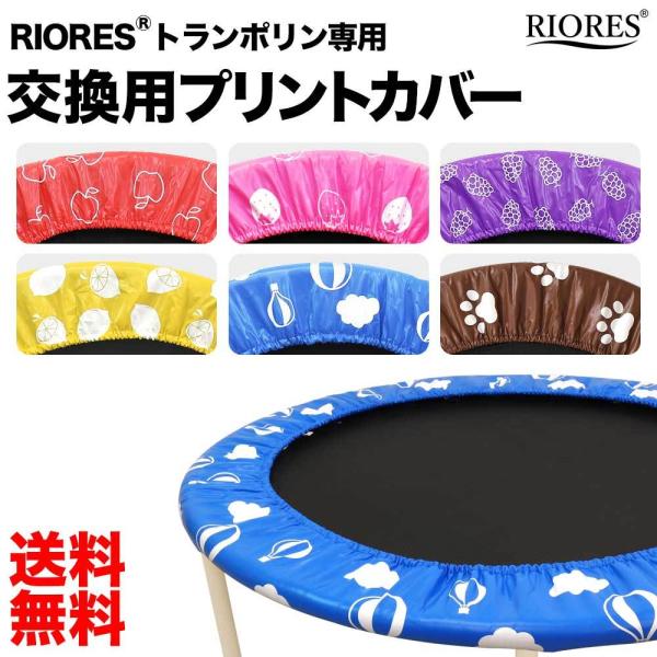 ※【RIORES 折りたたみ トランポリン】【RIORES ゴムバンドトランポリン】専用のカバーになります。キッズトランポリンやフィットネストランポリン、他社製品のトランポリンにはご使用いただけません。サイズ間違い等での交換・返品はお受けで...