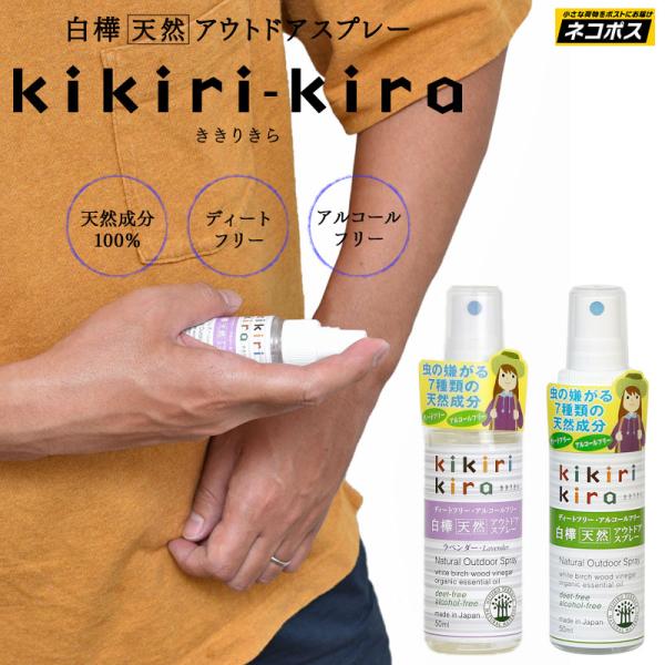 【ネコポス(メール便)3点まで可能】天然成分(オーガニック)100％虫除けスプレー「ききりきら」。北海道産白樺の蒸留精製液と厳選された6種類のオーガニックの植物精油を使用。ディート(化学合成忌避成分)やエタノール等のアルコール成分、界面活性...