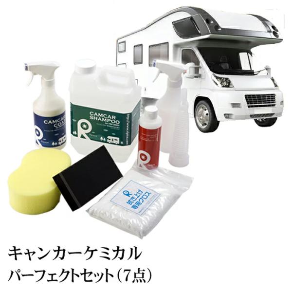 キャンカー専用ケミカルのお買い得7点セットです。【セット内容】1)キャンカーシャンプー　2L2)キャンカーコート　500ml3)水あか取りクリーナー　200ml4)キャンカーシャンプー用空スプレー容器5)マイクロファイバークロス6)洗車スポ...
