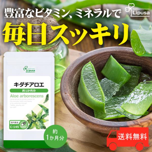 キダチアロエは、日本でおなじみの一番有名なアロエで、昔から重用されてきました。キダチアロエの注目成分、アロエエモジン・アロエウルシンが健康をサポート！美容に欠かせないビタミン類やミネラル類、トイレ習慣が気になる方におすすめの食物繊維を豊富に...