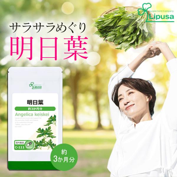 理想のスタイルに！サラサラめぐりの明日葉明日葉は緑黄色野菜のひとつです。ビタミンCや食物繊維に加えて、他の野菜にはほとんど含まれないという「カルコン」という成分を豊富に含んでいます。▼こんな方におすすめ・ダイエット中の方・食生活が不規則な方...