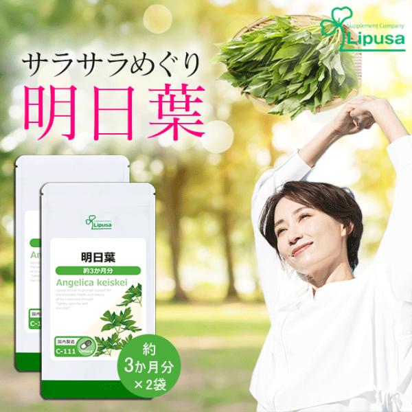 理想のスタイルに！サラサラめぐりの明日葉明日葉は緑黄色野菜のひとつです。ビタミンCや食物繊維に加えて、他の野菜にはほとんど含まれないという「カルコン」という成分を豊富に含んでいます。▼こんな方におすすめ・ダイエット中の方・食生活が不規則な方...