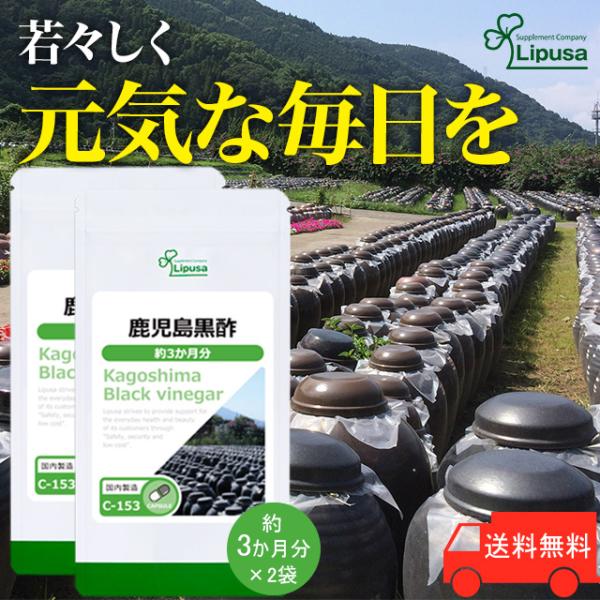 元気で若々しくありたい方に！「鹿児島の黒酢」黒酢の特徴は20種類のアミノ酸がバランス良く含まれていることです。黒酢は一般の穀物酢に比べると原料の玄米を多く使用し、長い時間をかけて醗酵・熟成しているため、アミノ酸や有機酸、ビタミン・ミネラル類...
