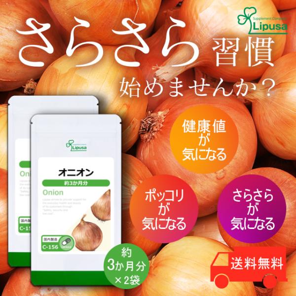 玉ねぎの皮で健康をサポートするサプリメント！玉ねぎの皮には、普段の料理に使う部分に比べて約7〜10倍のミネラルやビタミン、食物繊維などの成分が含まれていると言われています。皮に多く含まれるケルセチンは、ポリフェノールの一種です。さらさらサポ...