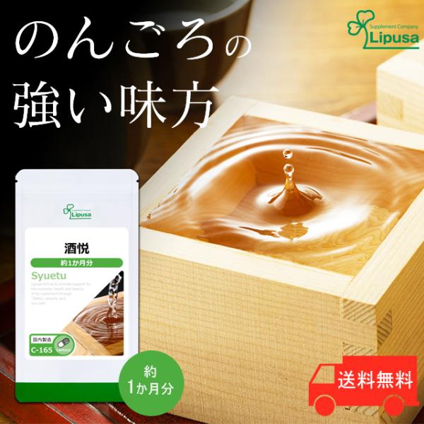 翌日に残さない！強い味方「酒悦」秋ウコン、牡蠣、しじみなどお酒とは切っても切り離せない成分を配合しました。▼こんな方におすすめ・お酒の席が多い方・朝すっきりしたい方・翌日に残したくない方