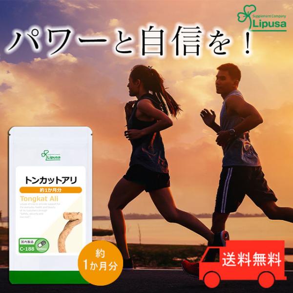 トンカットアリとは、マレーシアなどの熱帯雨林に育ち、古くから役立てられてきた植物(ハーブ)です。ナガエカサというニガキ科の根を粉砕・粉末加工したトンカットアリを使用しました。トンカットアリの根にはユーリコマノンという成分やアルカロイド、ユー...