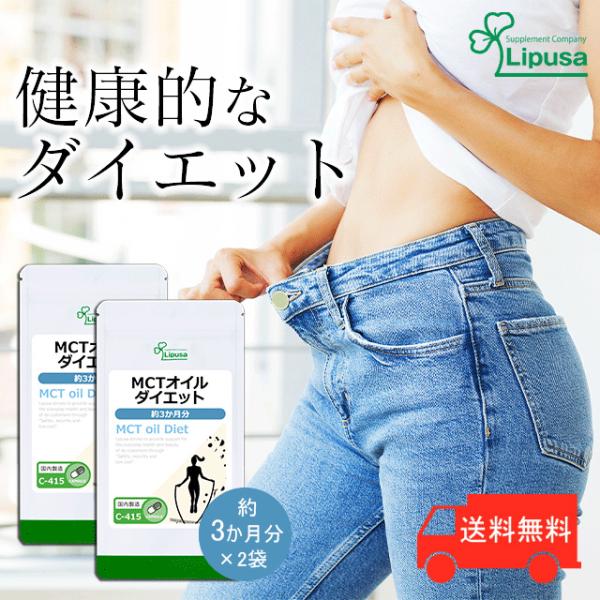 健康的にダイエット！MCTオイルは中鎖脂肪酸のことで、植物に含まれる脂肪酸です。代表的なところではココナッツオイルですが、ココナッツオイルよりも、MCTオイルの中鎖脂肪酸の方が多いと言われています。テレビで話題になり、ダイエットや美容のサポ...