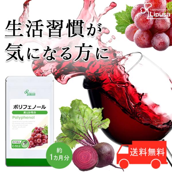 年齢を重ねても、いつまでも綺麗で若々しく！ポリフェノールとは、たくさんの(ポリ)フェノールという意味で、複数のフェノール性ヒドロキシ基を持つ植物成分の総称です。ほとんどの植物に存在しており、環境などの外敵から植物を守るはたらきをしています。...