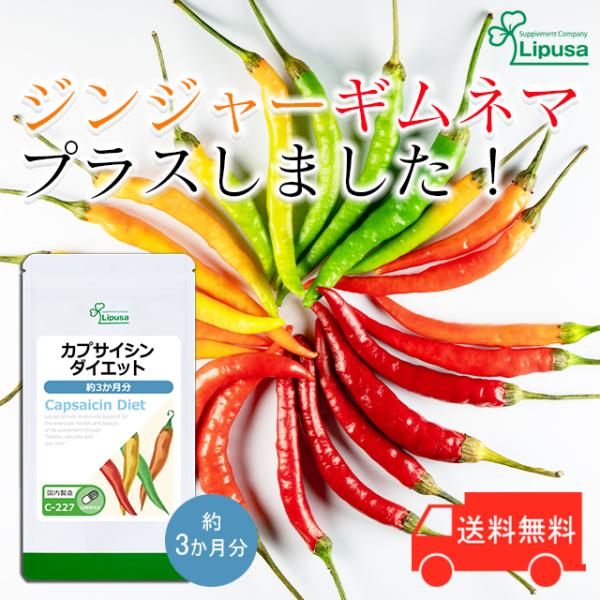 カプサイシンは唐辛子に含まれる、アルカロイドと呼ばれる辛味成分の一つです。めぐりサイクルや美容サポートとして広く用いられています。「ジンゲロン」「ジンゲオール」などの辛味成分が含まれる生姜、ギムネマ酸を含むギムネマシルベスタをプラスしました...