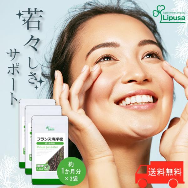 フランス海岸松から取れる樹皮抽出物は世界中で利用されています。フランス海岸松から取れる樹皮抽出物には、なんと40種類以上のフラボノイドが含まれていると言われています。▼こんな方におすすめ・明るい毎日を送りたい方・食生活が不規則な方・美容が気...