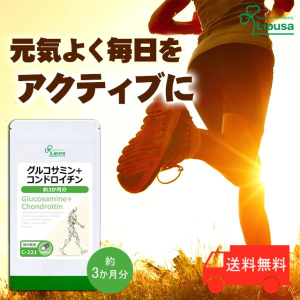 毎日を活動的に！アクティブに！スムーズに動きたい！グルコサミンはカニやエビなどの甲殻類の外殻を形成するキチンの構成糖で、糖とアミノ酸が結合したアミノ糖の一種です。コンドロイチンはフカヒレの主成分で、ムコ多糖類の一種です。ヒアルロン酸はニワト...